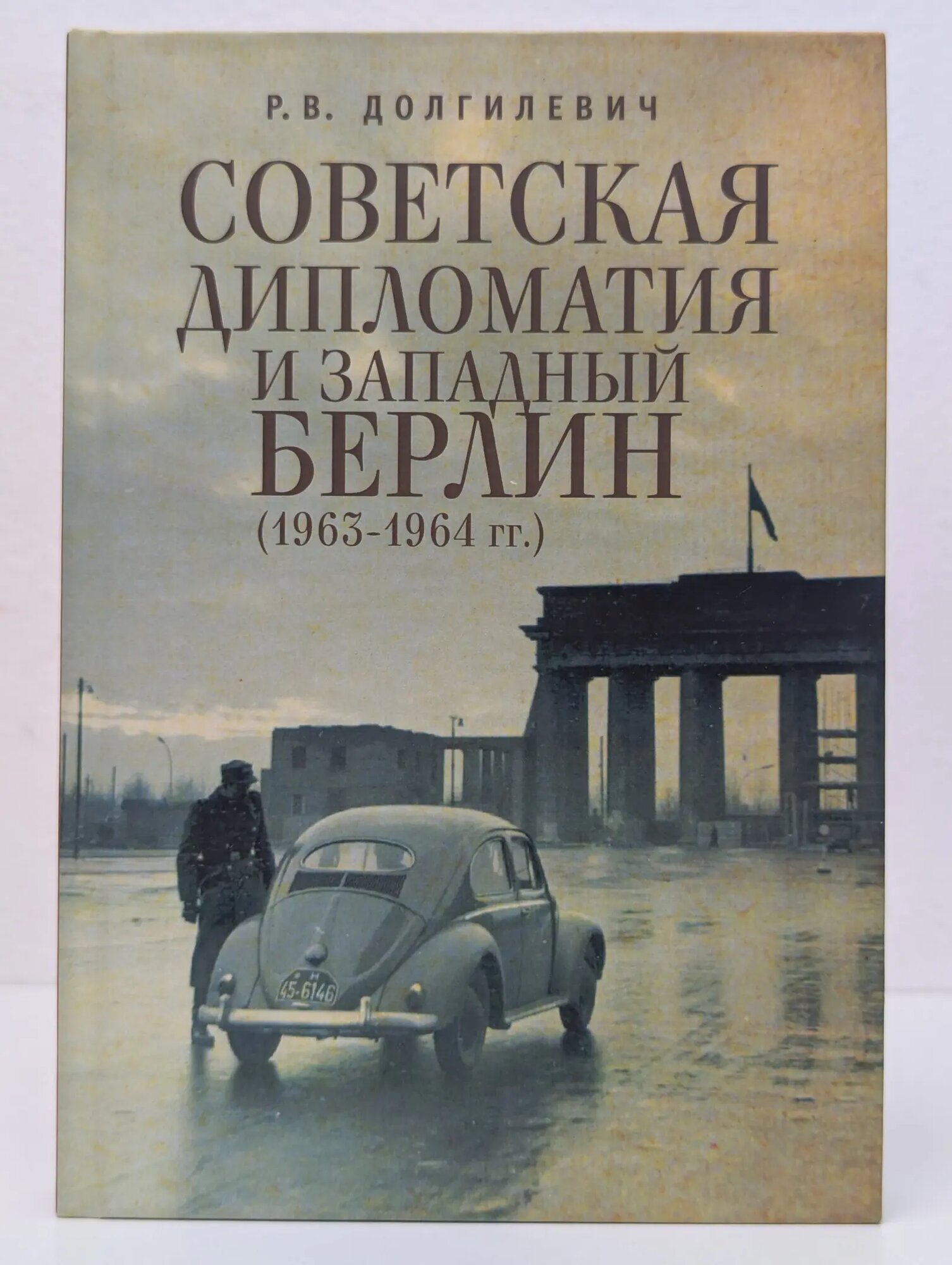 Советская дипломатия и Западный Берлин. 1963 - 1964 Долгилевич Ростислав Владимирович 2012