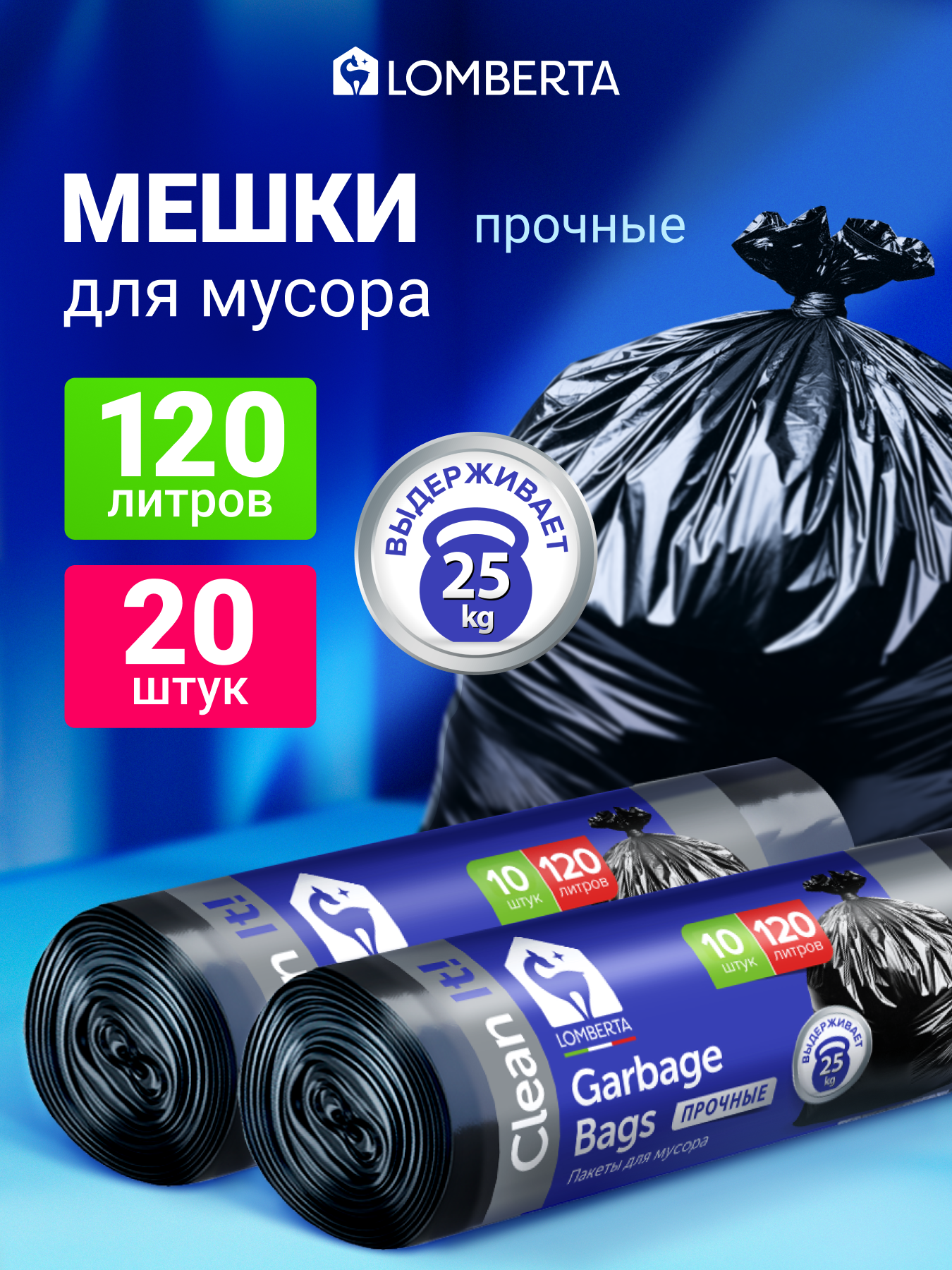 Мешки для мусора Lomberta 120 л, 20 шт, прочные и плотные, мусорный пакет в рулоне