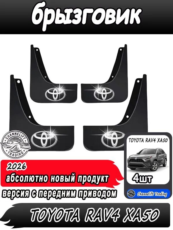 Брызговики для Toyota RAV4 XA50, 4 шт, защита кузова и днища