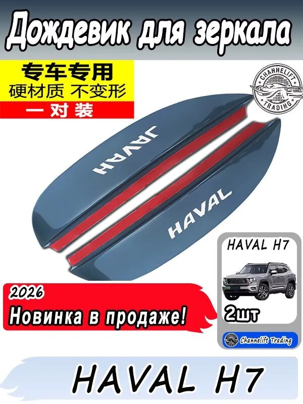 Haval Дефлекторы дождя для боковых зеркал HAVAL H7, 2 шт, АБС-пластик