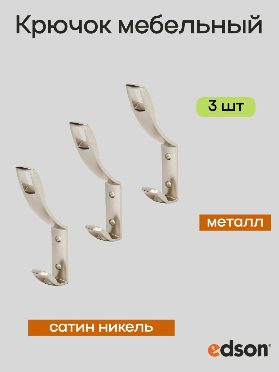 Мебельный крючок двухрожковый N67 (3 штуки), сатин никель, для прихожей, настенный, металлический