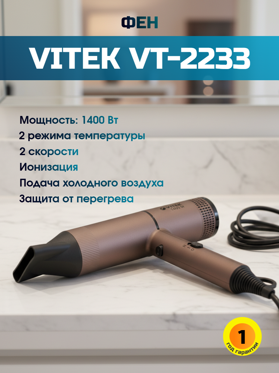 Фен Vitek VT-2233 (MC), 2 режима температуры, 1400 Вт, турмалиновое покрытие