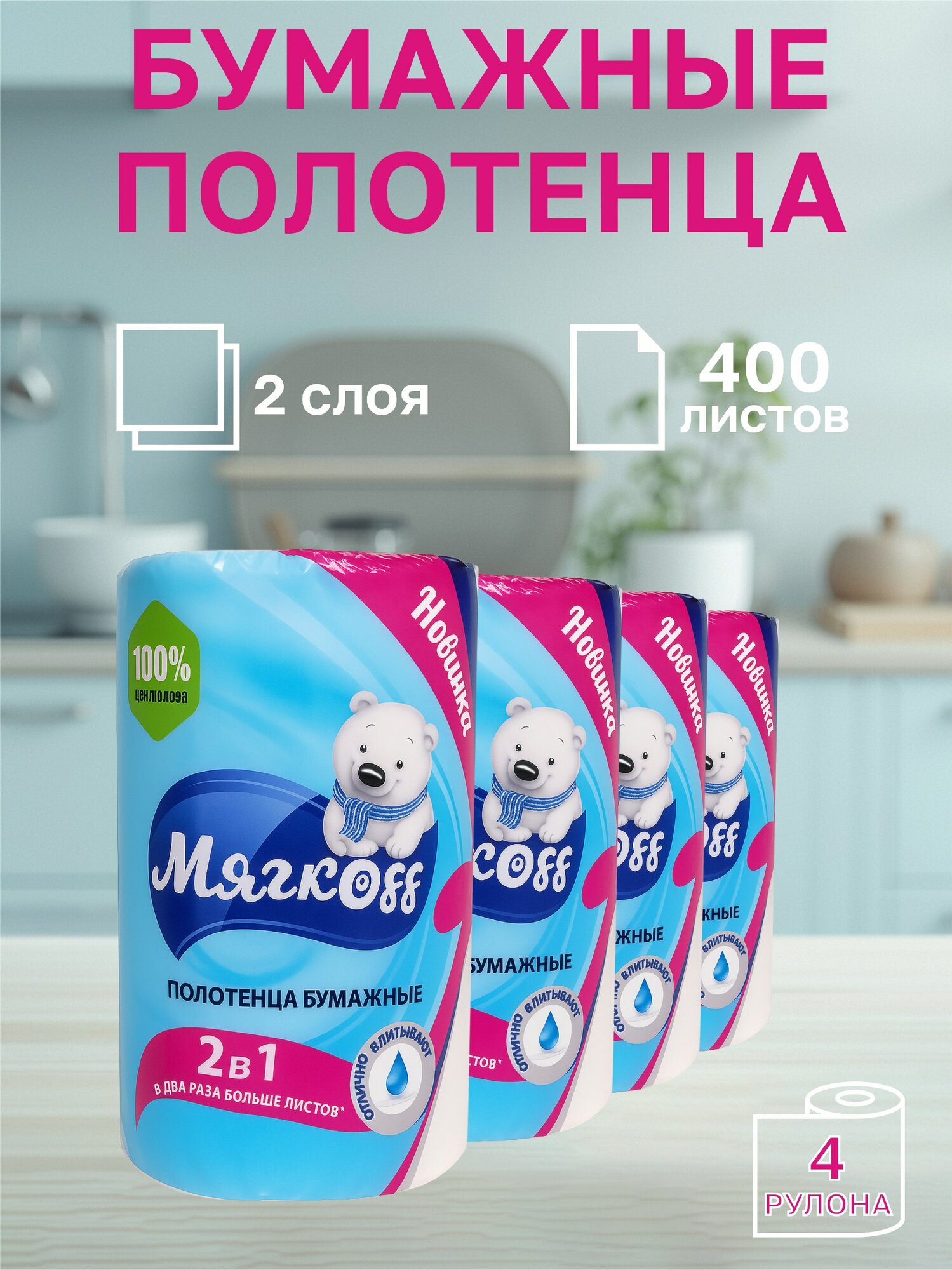 Бумажные полотенца 2 слоя, 4 рулона