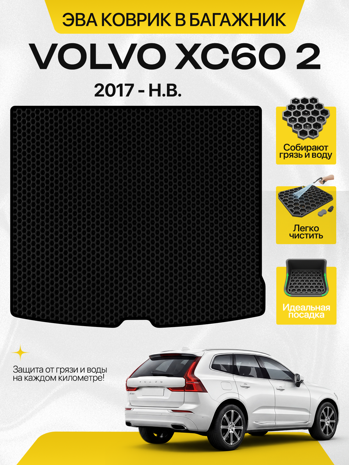Эва коврик в багажник для VOLVO XC60 2 2017-н. в, черный с черным кантом( Волво ХС60 2 поколение 2017-н. в, Вольво ХС60 2017-нв ) Eva, Ева