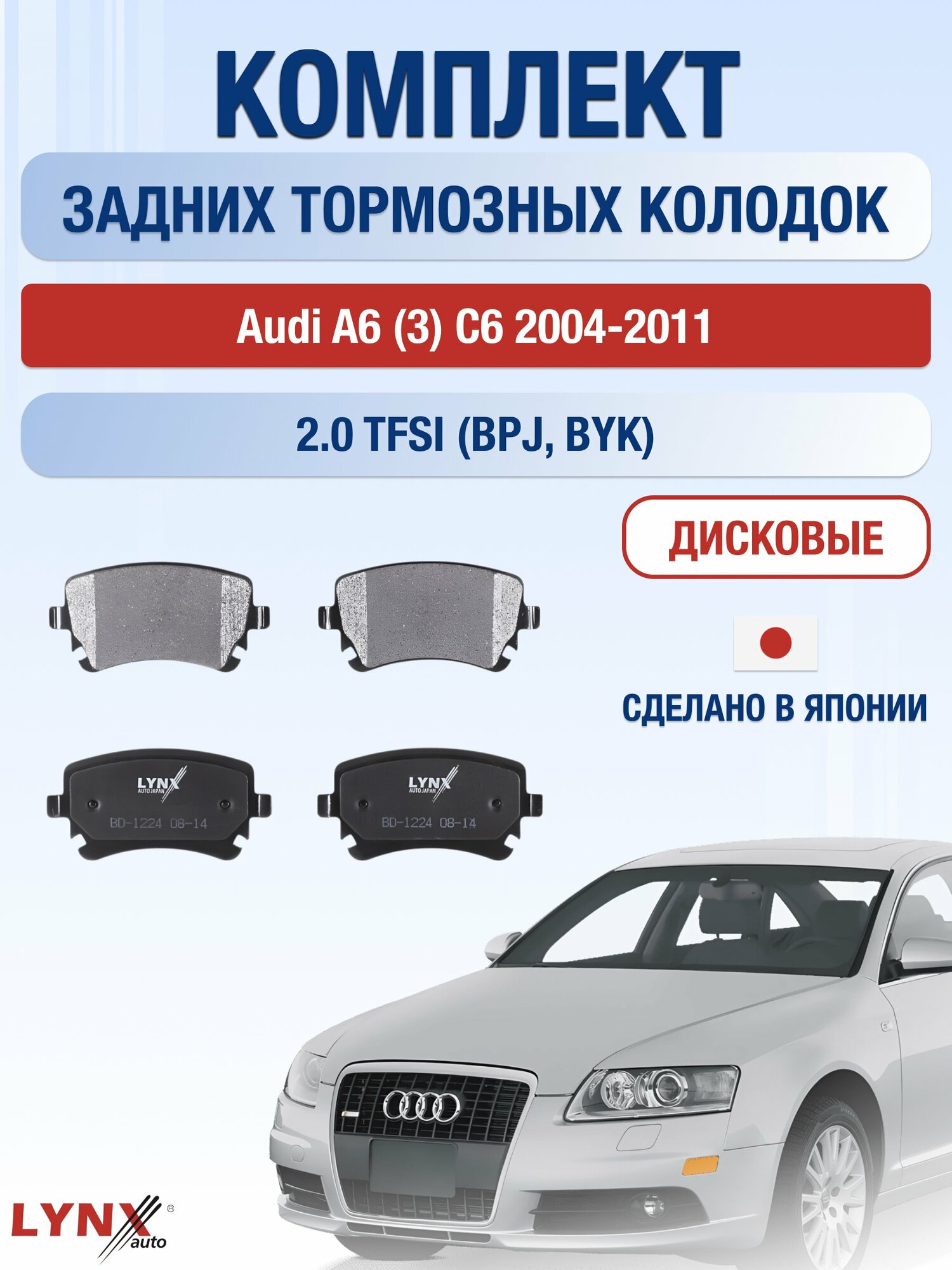 Комплект задних дисковых тормозных колодок на Audi A6 (3) C6 2004-2011г. / 2.0 TFSI (BLB) ВD-1224 / Ауди А6 / LYNXauto