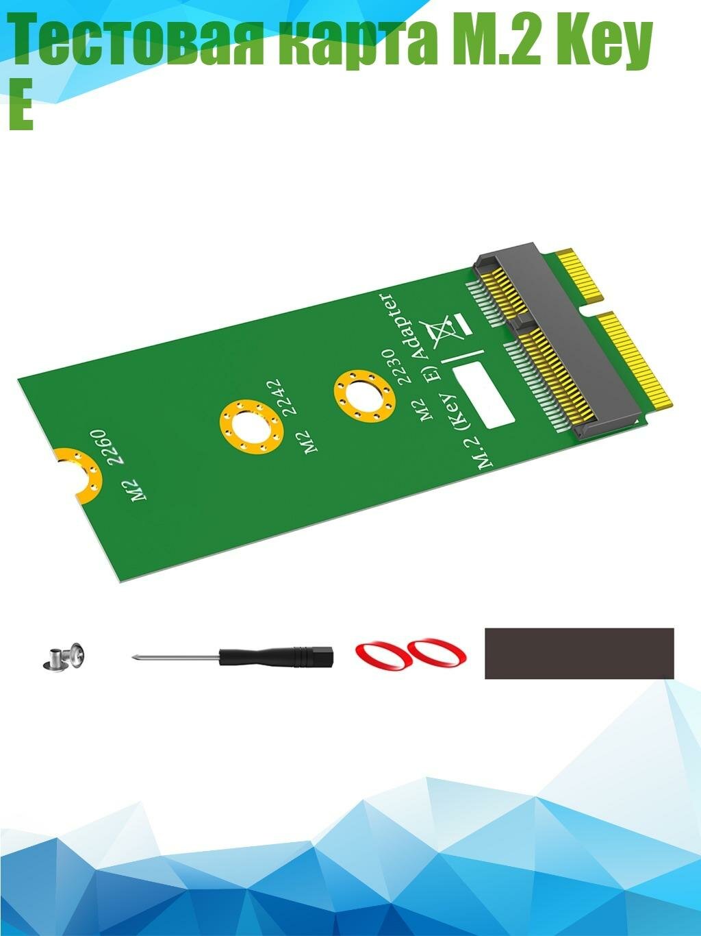 Тестовая карта M.2 Key E