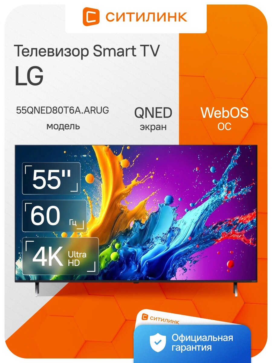 Телевизор LG 55QNED80T6A. ARUG 55" QNED, 4K Ultra HD, чер. титан, смарт ТВ, WebOS