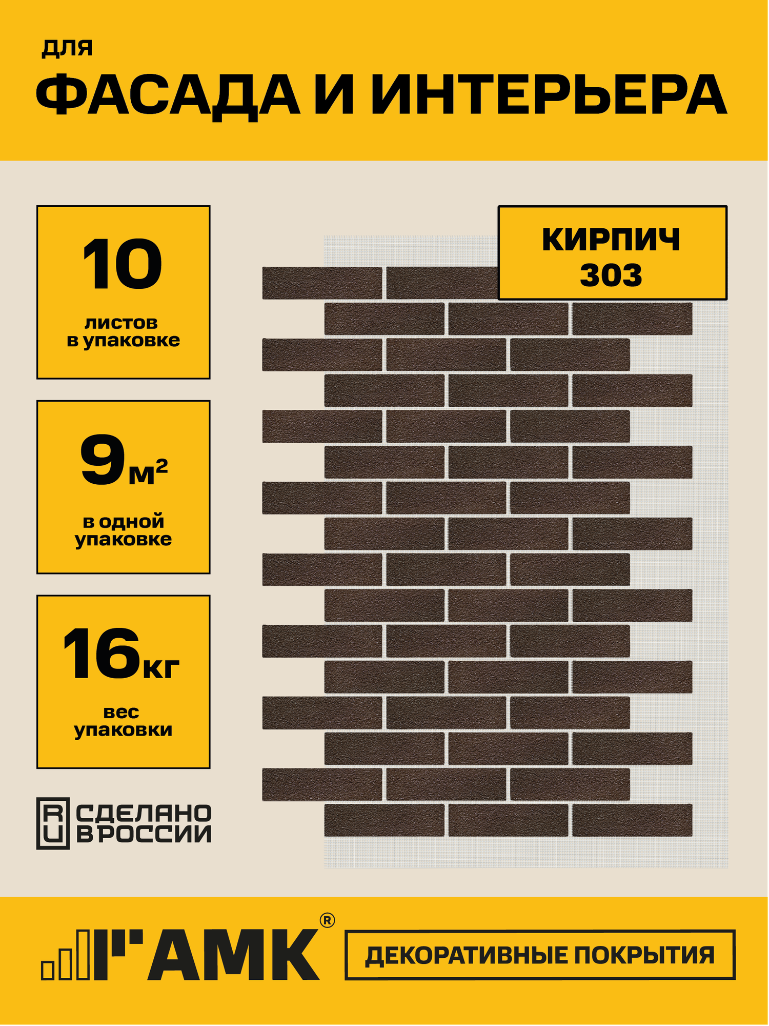 Фасадные панели АМК "Кирпич", для внутренней и внешней отделки, 116.8х77.1 см, 10шт.