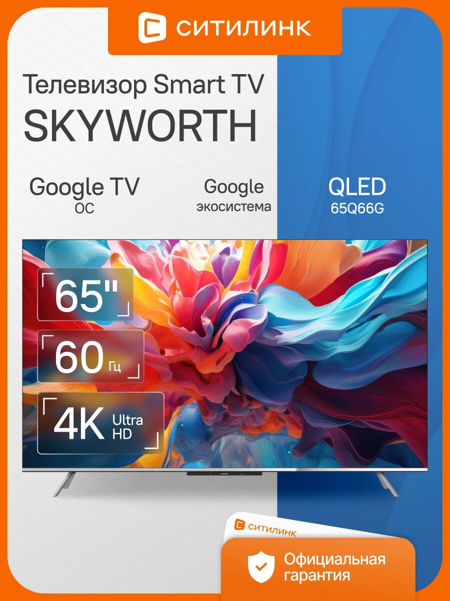 Телевизор Skyworth 65Q66G 65" QLED, 4K Ultra HD, черный, смарт ТВ, Google TV