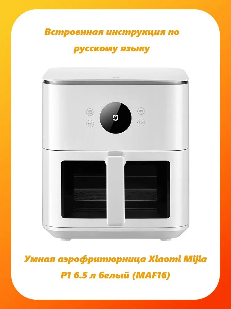 Mijia Аэрогриль Умная аэрофритюрница Xiaomi Mijia P1 6.5 л белый (MAF16), белый