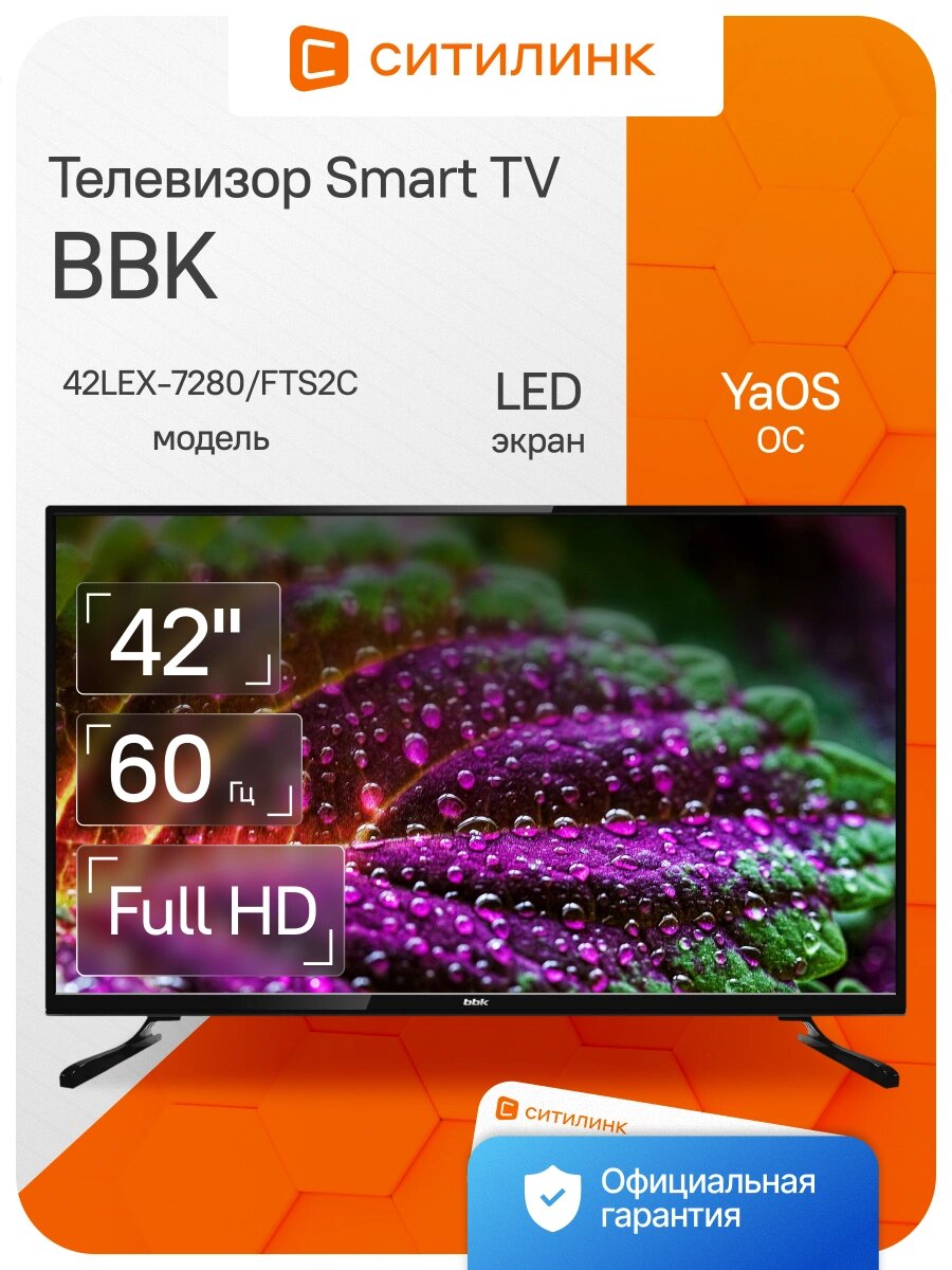 Телевизор BBK 42LEX-7280/FTS2C 42" LED, FULL HD, черный, смарт ТВ, YaOS