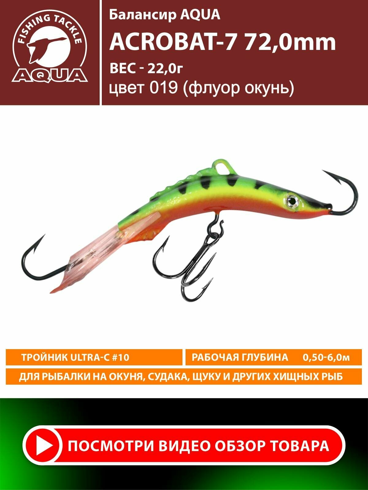 Балансир AQUA ACROBAT-7 72,0mm, вес - 22,0g, цвет 019 (флуоресцентный окунь)