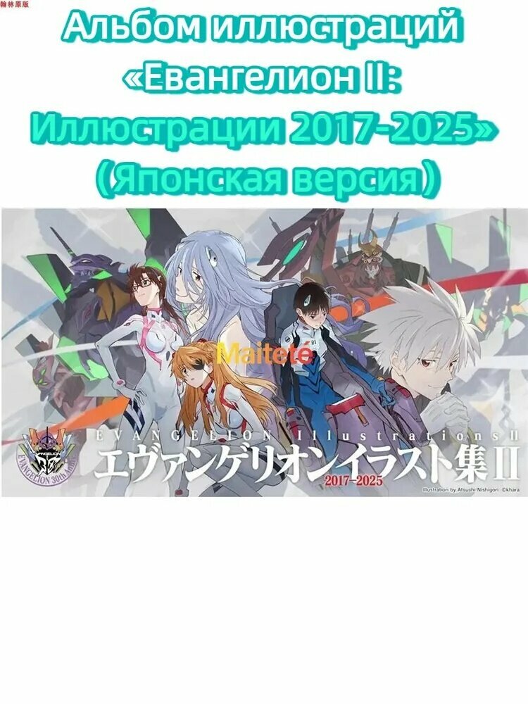 Альбом иллюстраций Евангелион II: Иллюстрации 2017-2025 (к 30-летию франшизы)
