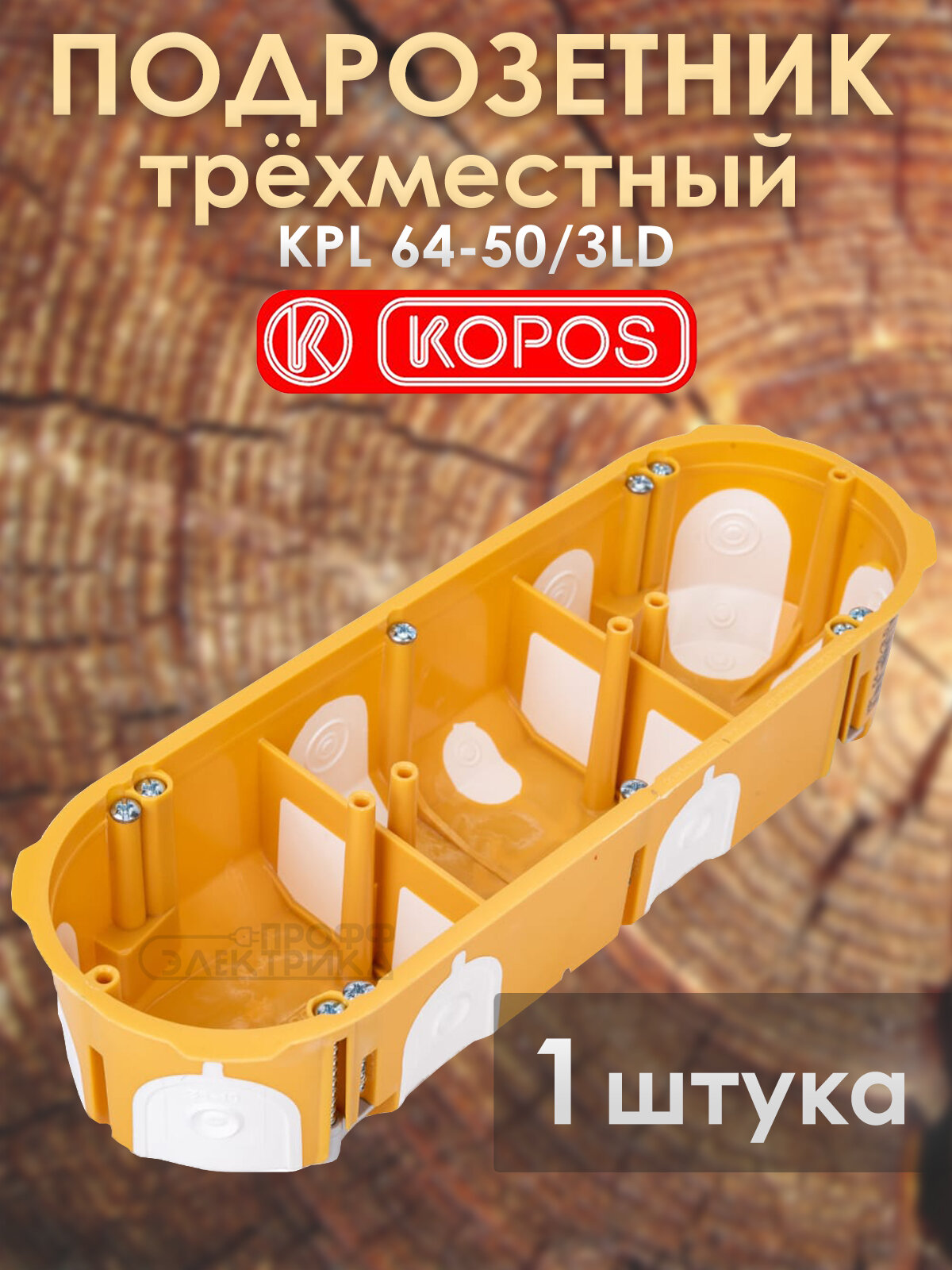 Подрозетник трехместный KOPOS KPL 64-50/3LD герметичный для пустотелых, гипсокартонных и деревянных стен