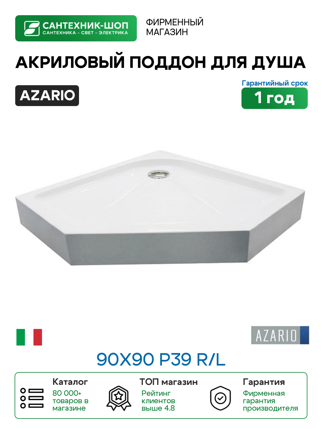 Акриловый поддон для душа Azario 90х90 P39 R/L Белый