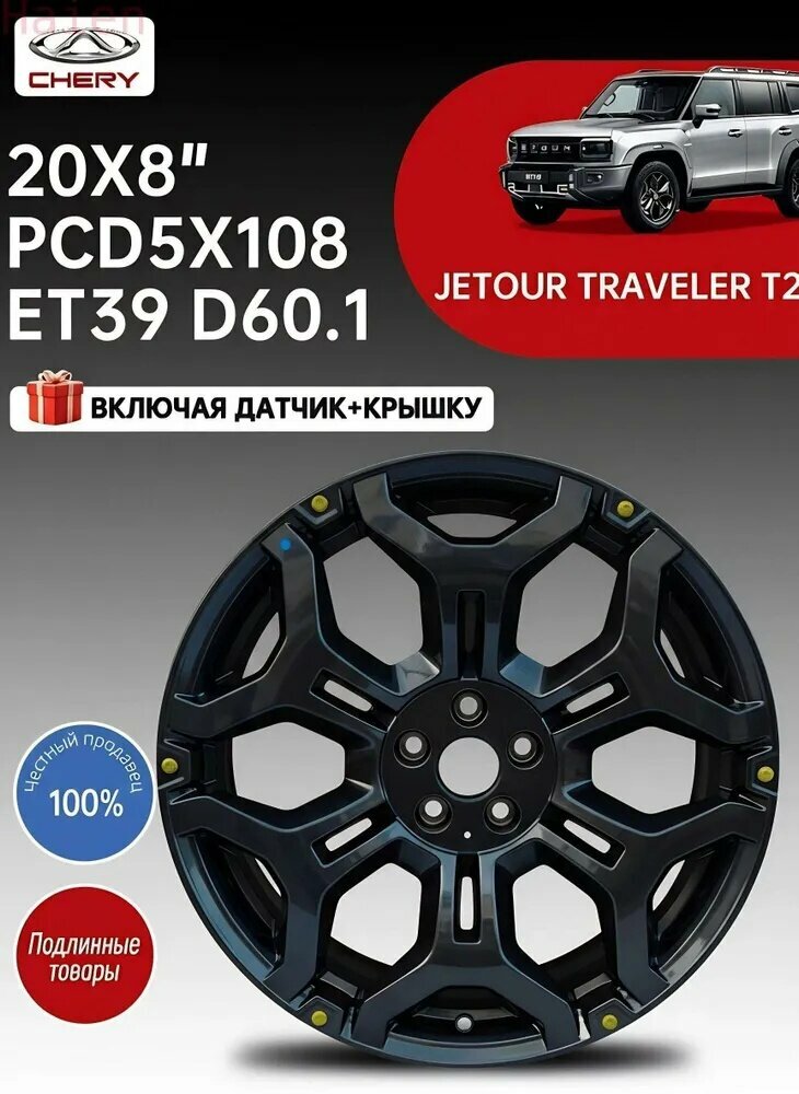 Jetour T2 奇瑞捷途旅行者T2 原装20英寸轮胎 Колесный диск 20x8" PCD5х108 ET39 D60.1