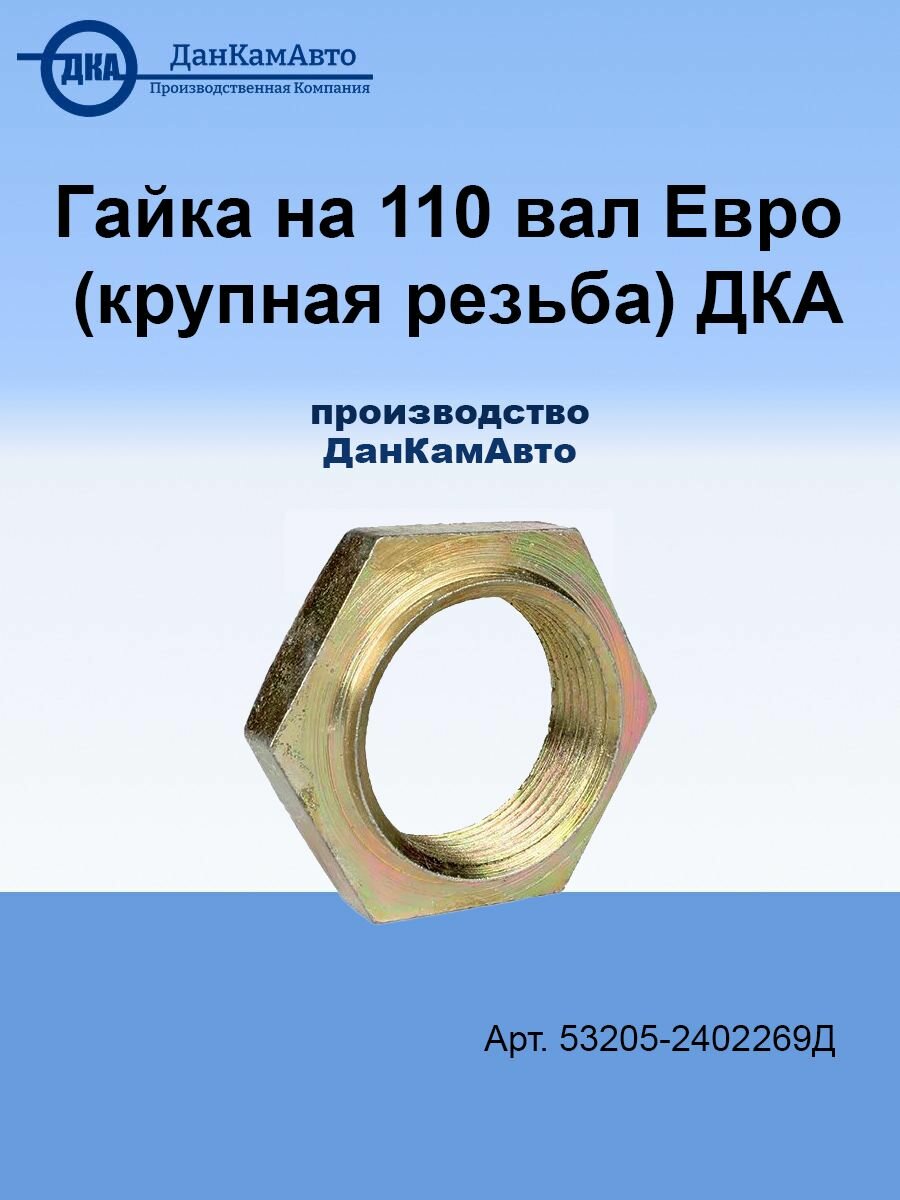 Гайка на 110 вал Евро