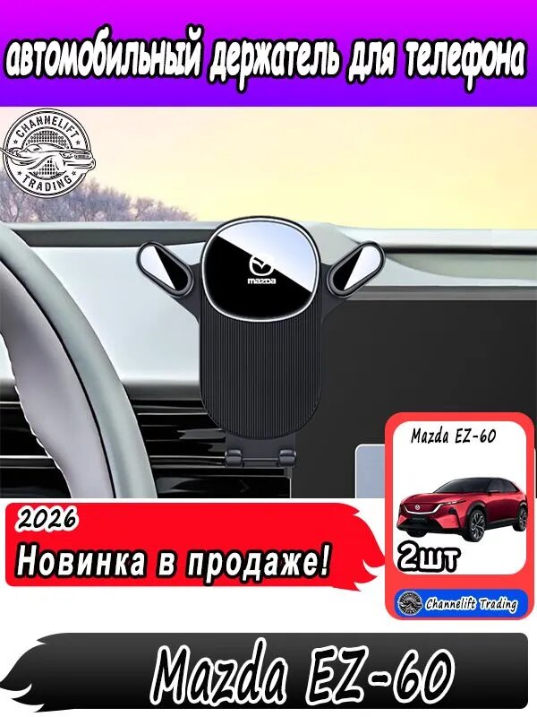 Автомобильный держатель для телефона Mazda EZ-60, Mazda EZ-60 аксессуары, для Mazda EZ-60автомобильный держатель для телефона Mazda EZ-60, Mazda EZ-60 аксессуары