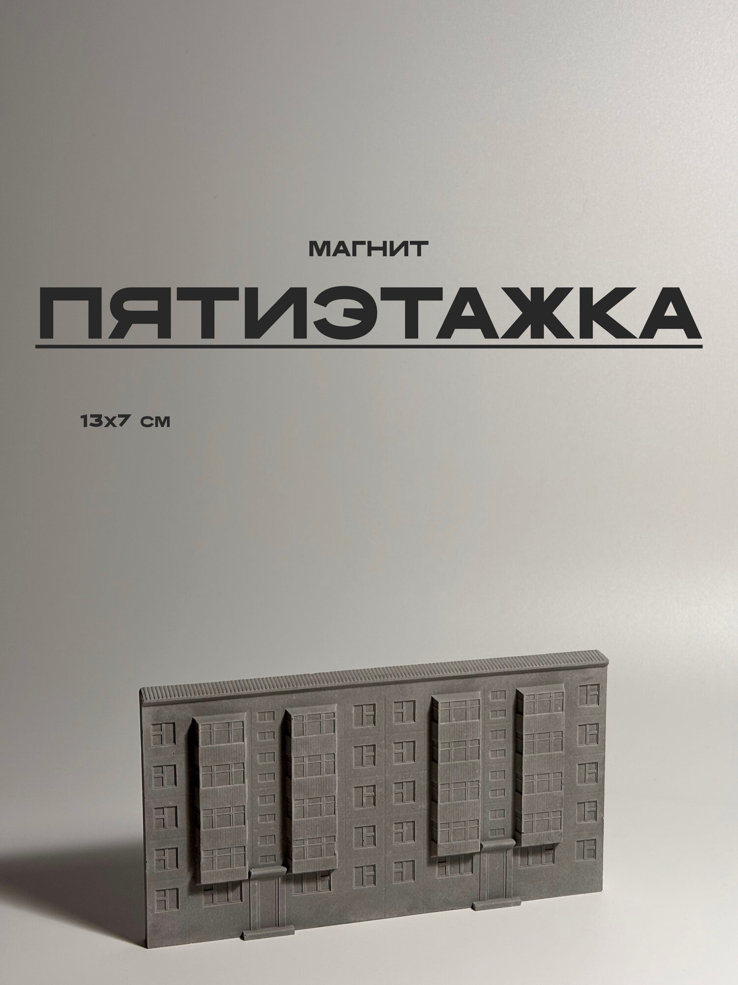 Магнит Пятиэтажка