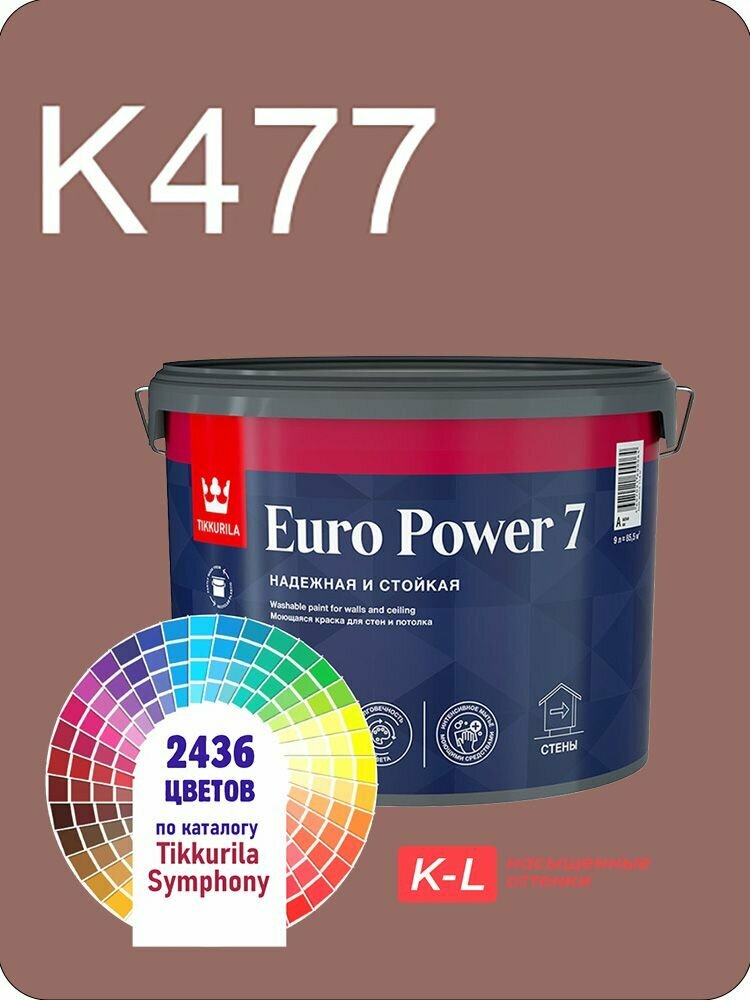 Краска для обоев Tikkurila Euro Power 7 9л. насыщенные оттенки K477