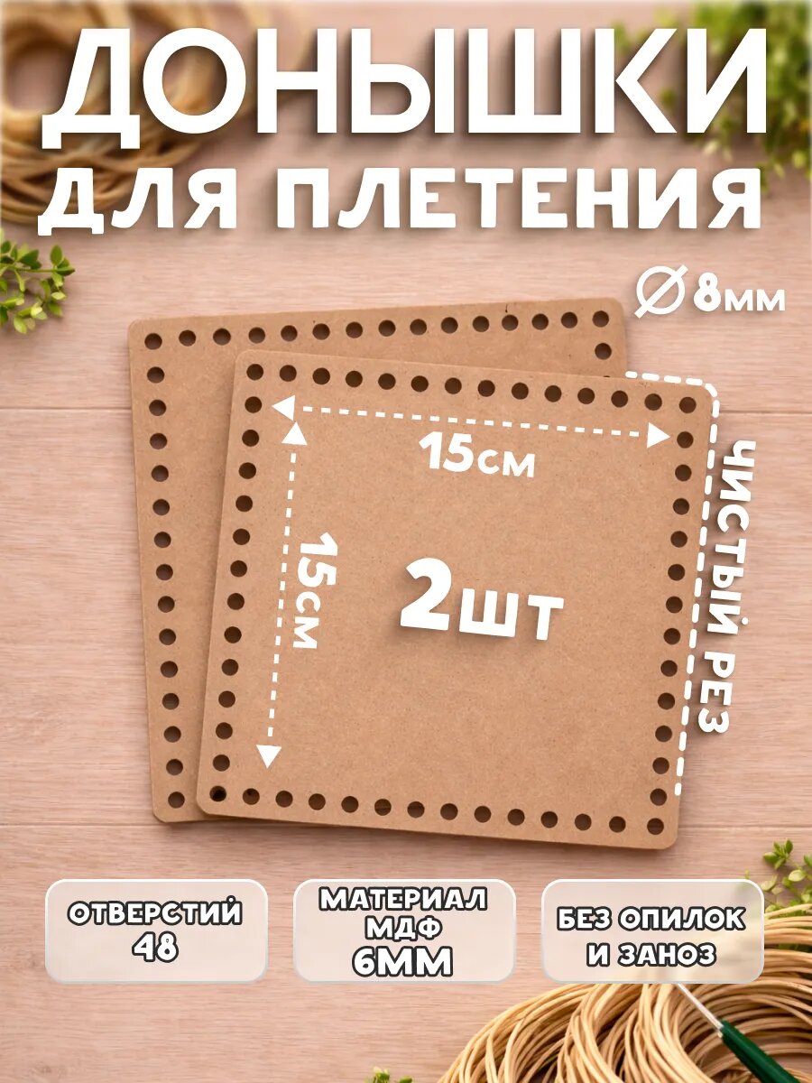 Донышко и крышка для вязания 15см(8мм), плетения ротангом.