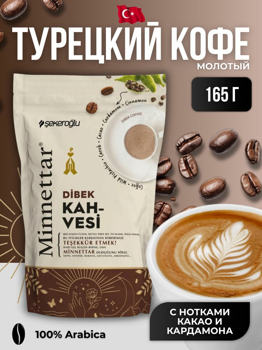 Кофе молотый Дибек 165 гр