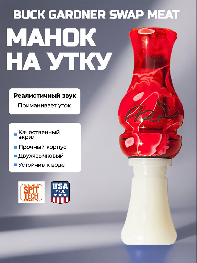Манок на утку Buck Gardner Swap Meat Art, акриловый, двухязычковый, манок на утку для охоты