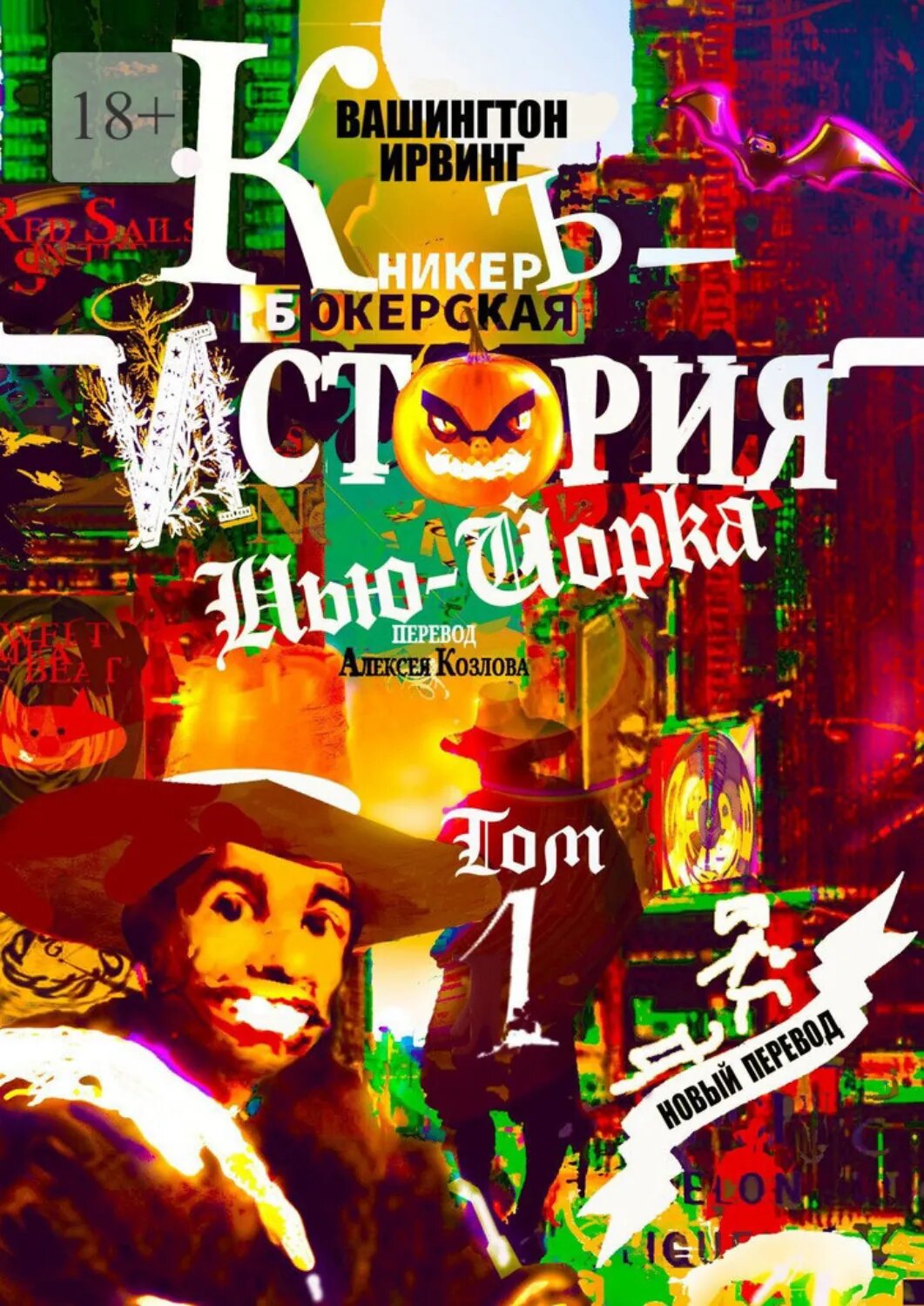 КникерЪ-Бокерская История Нью-Йорка. Том 1 [Цифровая книга]