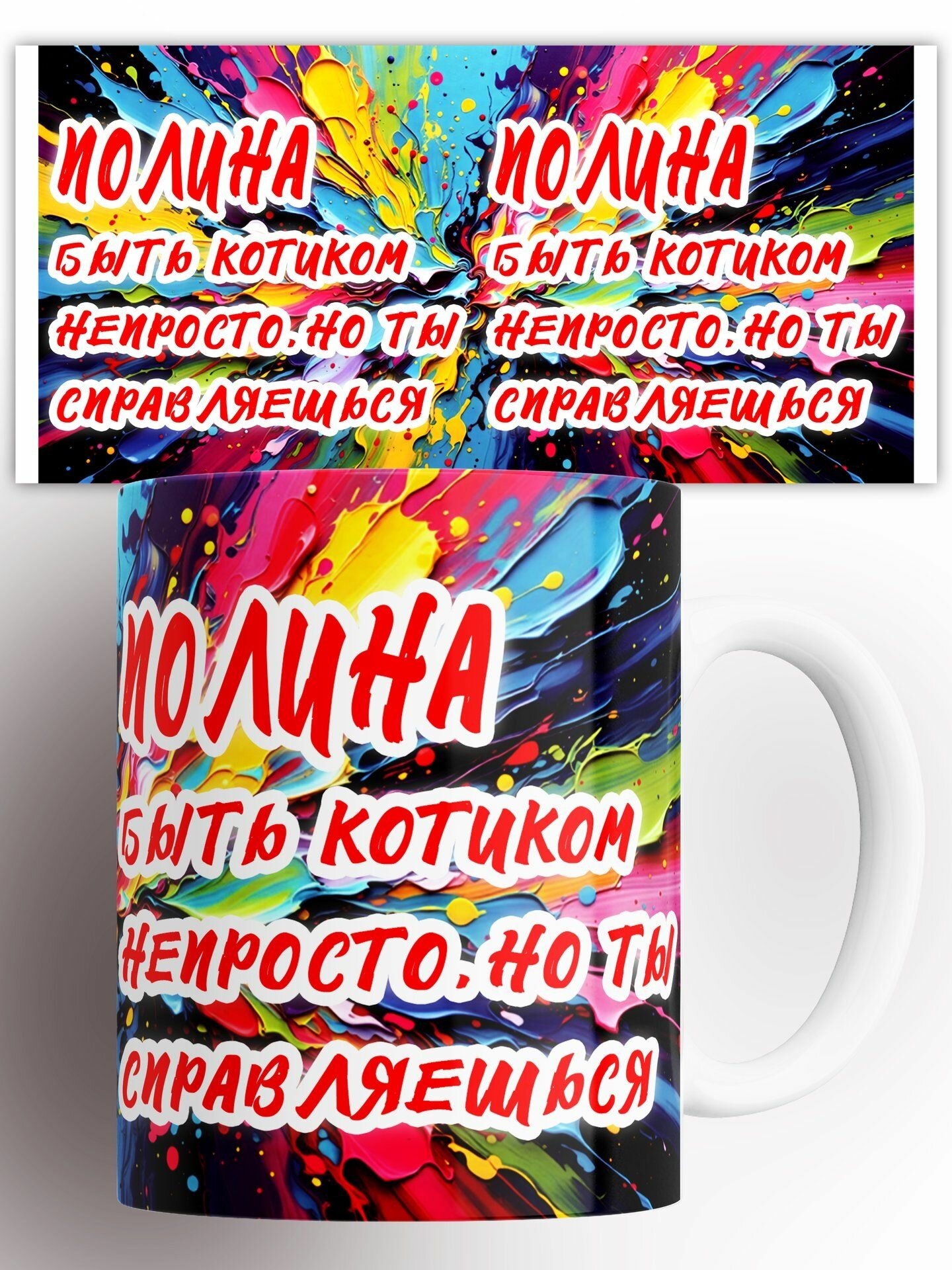 Кружка Полина быть котиком непросто 330 мл, материал керамика, 1 шт.