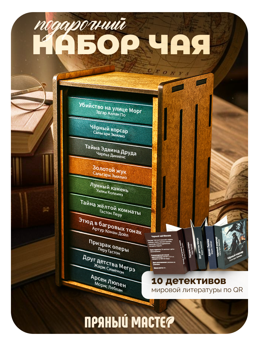 Подарок парню и девушке "Детективы" 10 пакетиков чая 10 книг. Подарок на день рождения мужчине и женщине