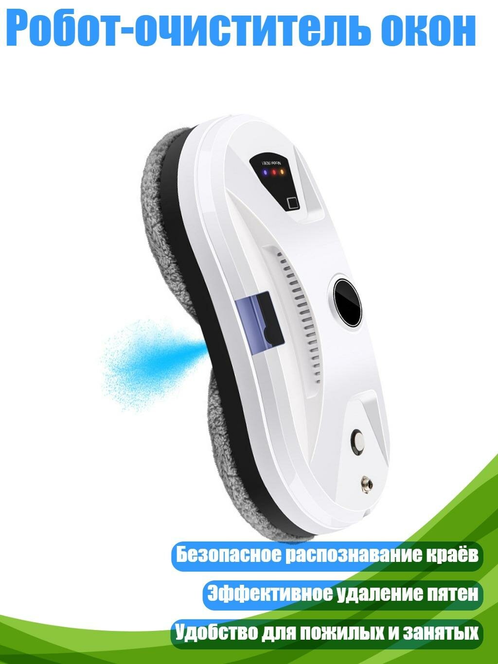 Робот-очиститель окон