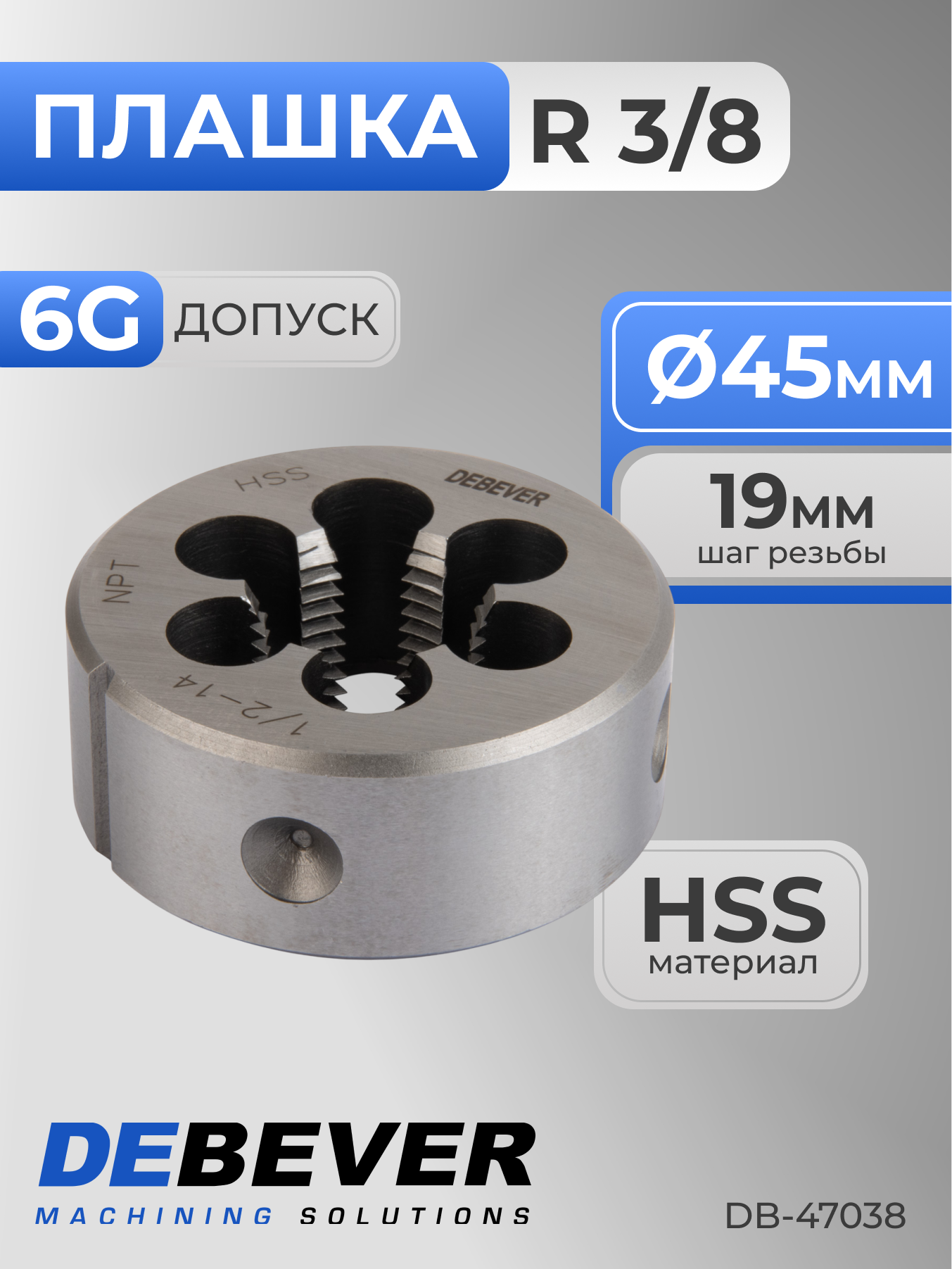 Плашка для трубной коничекой резьбы, Rc 3/8-19, HSS, DIN 24230, 6g