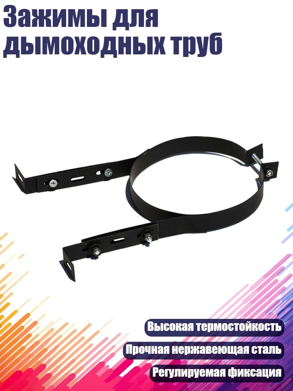 Зажимы для дымоходных труб, 15cm
