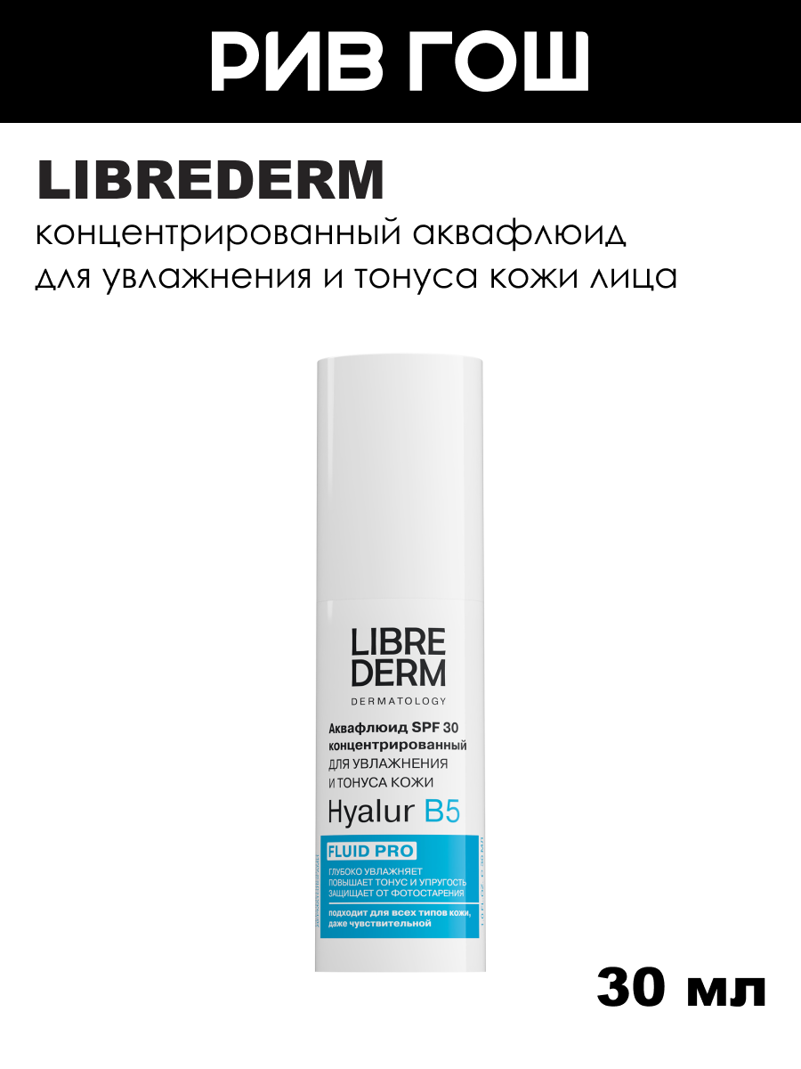 LIBREDERM Аквафлюид для увлажнения и тонуса кожи лица Hyalur B5 концентрированный SPF 30, 30 мл