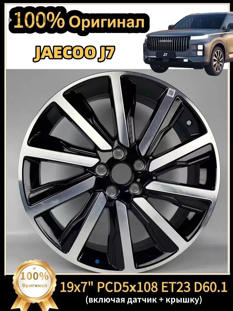 Jaecoo Автозапчасти JAECOO J7 轮毂 19x7" PCD5x108 ET47 D60.1（包括传感器+盖子） Колесный диск 19x7" PCD5х108 ET47 D60.1