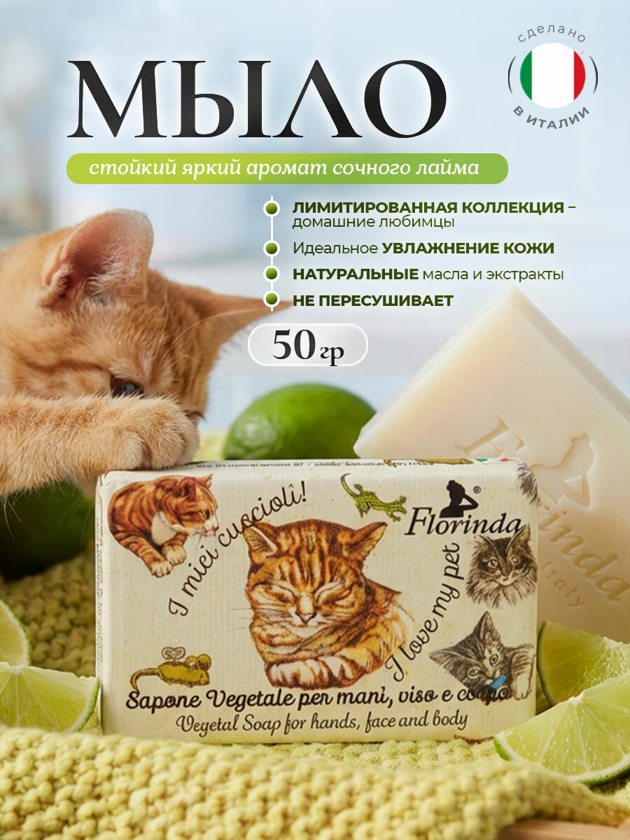 Мыло косметическое Домашние любимцы Лайм/Сибирская кошка Lime 50г