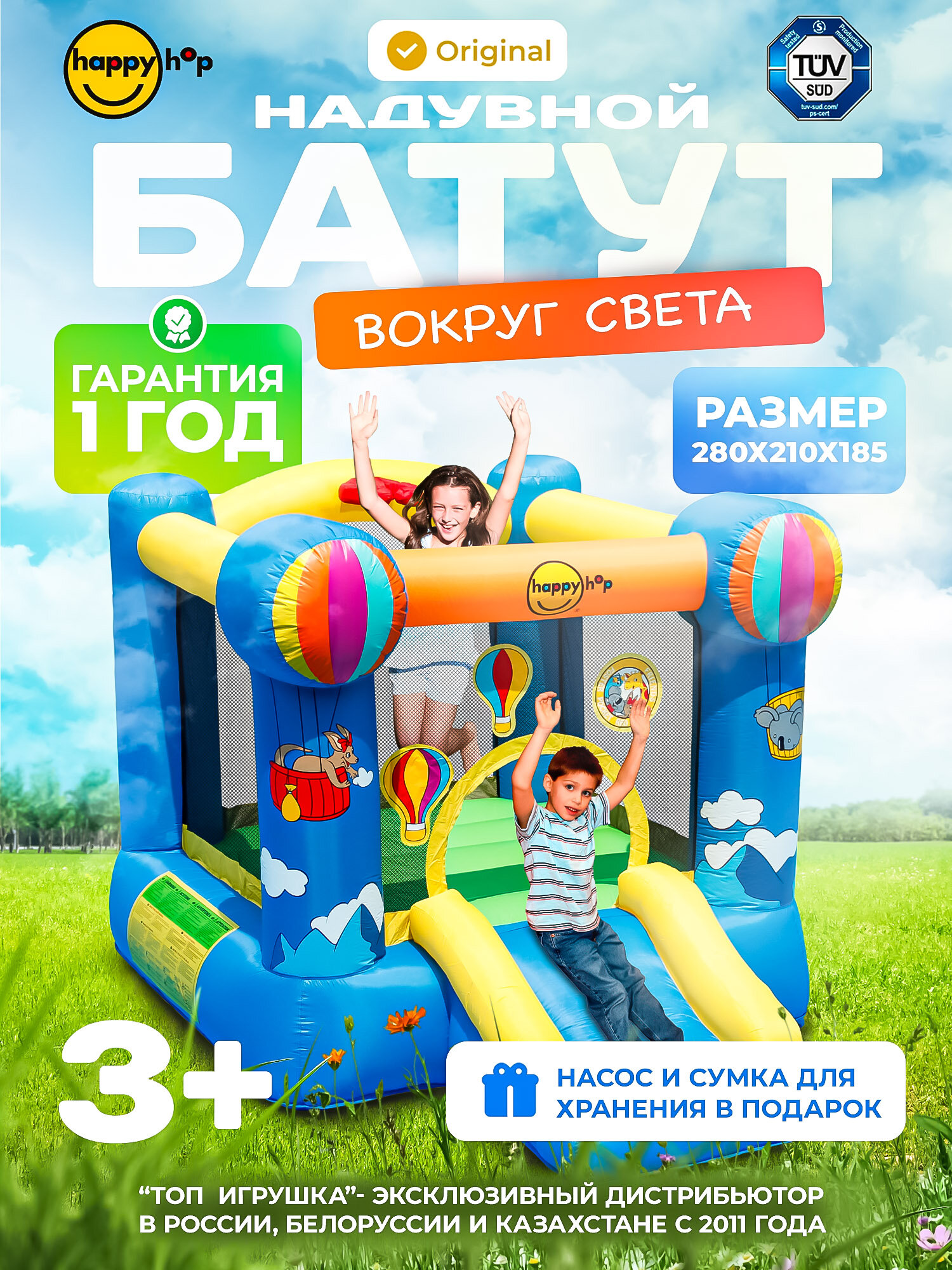 Детский надувной батут для дома и улицы Happy Hop "Вокруг света", с горкой, с защитной сеткой, 280х210х185 см