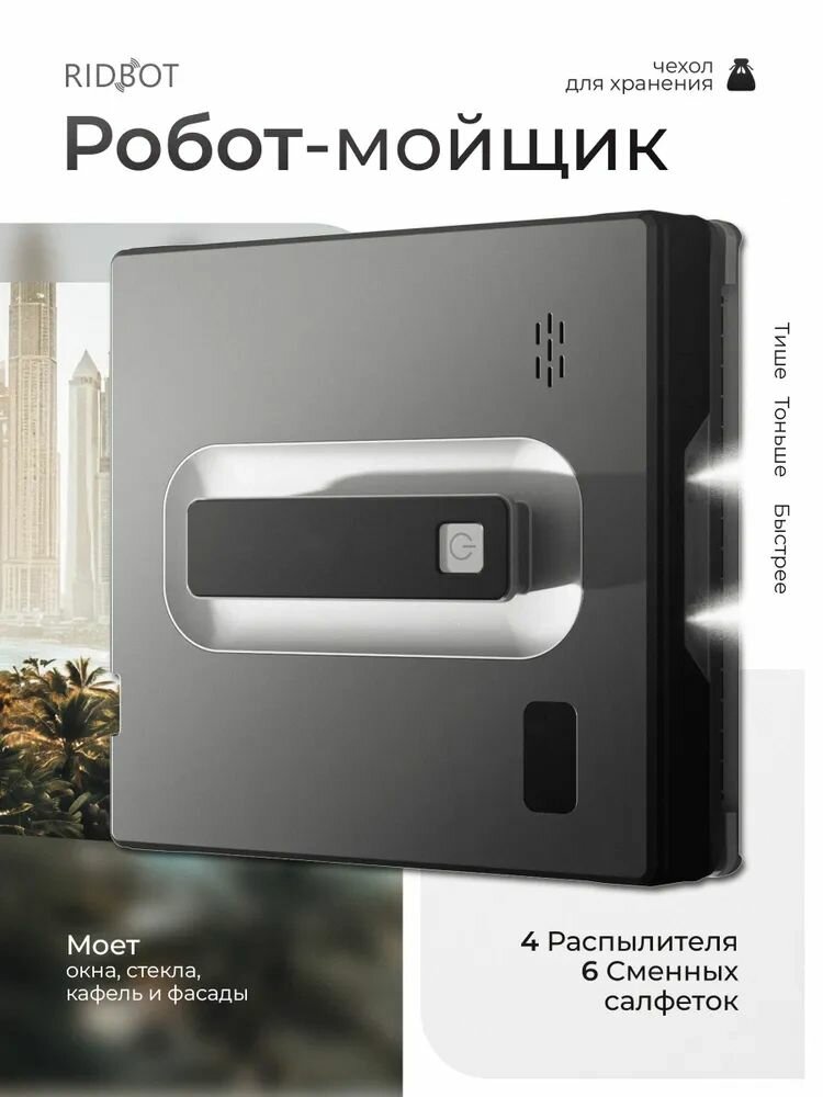 Робот для мойки окон