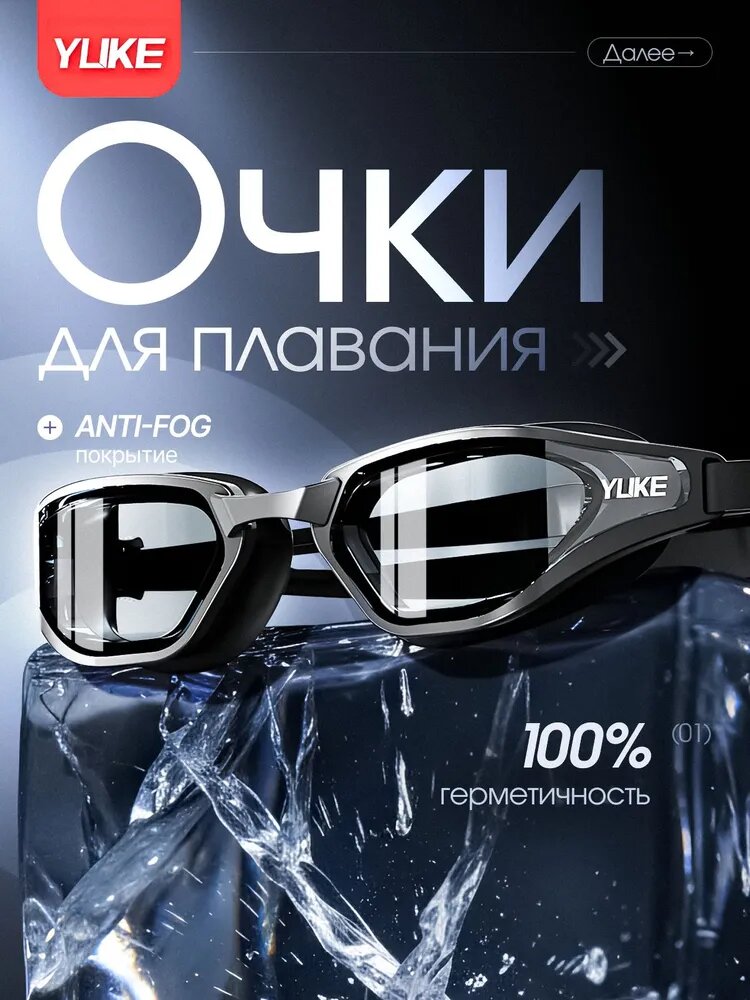 YUKE Очки для плавания с Anti-Fog покрытием для женщин и мужчин