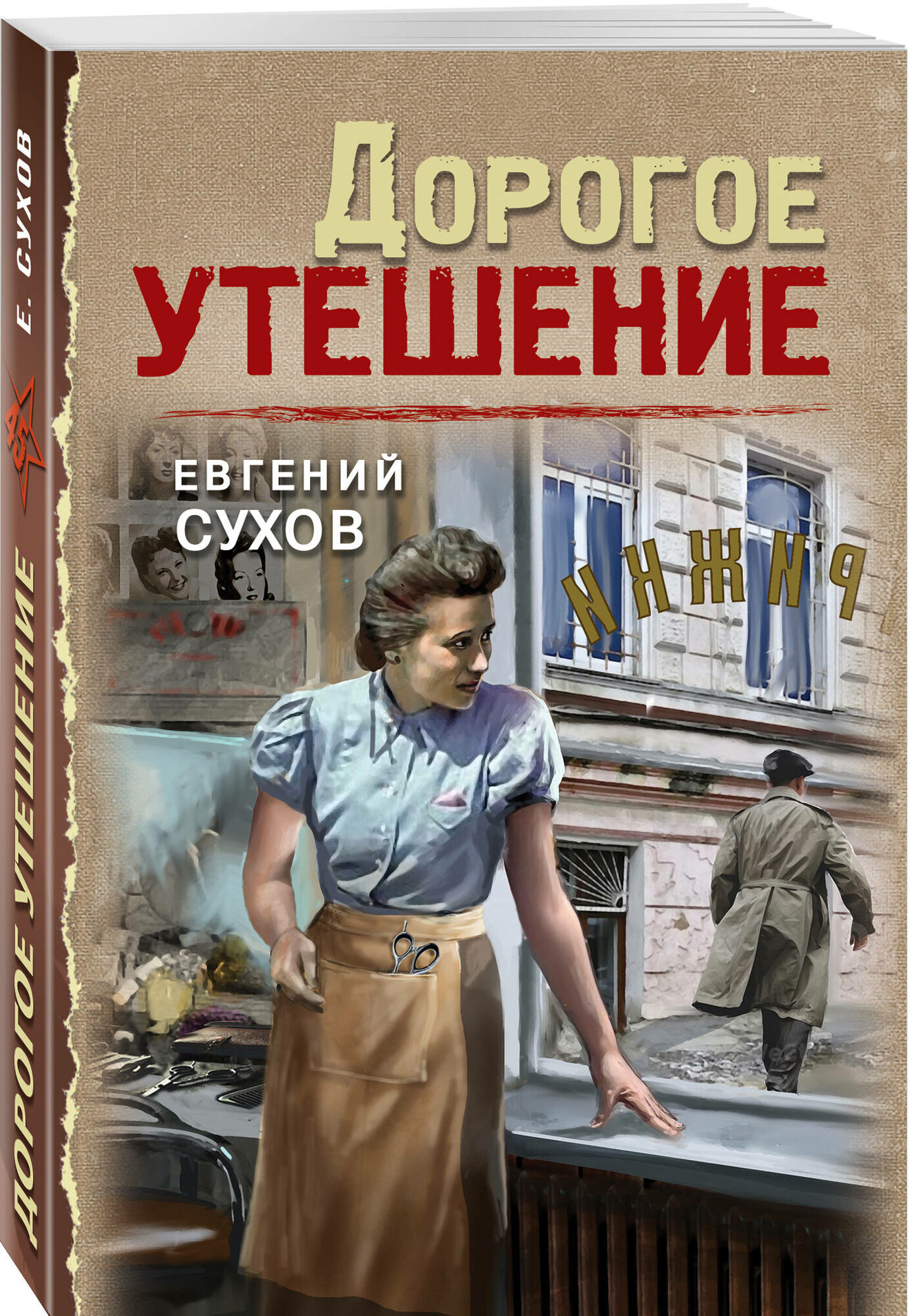Сухов Е. Дорогое утешение
