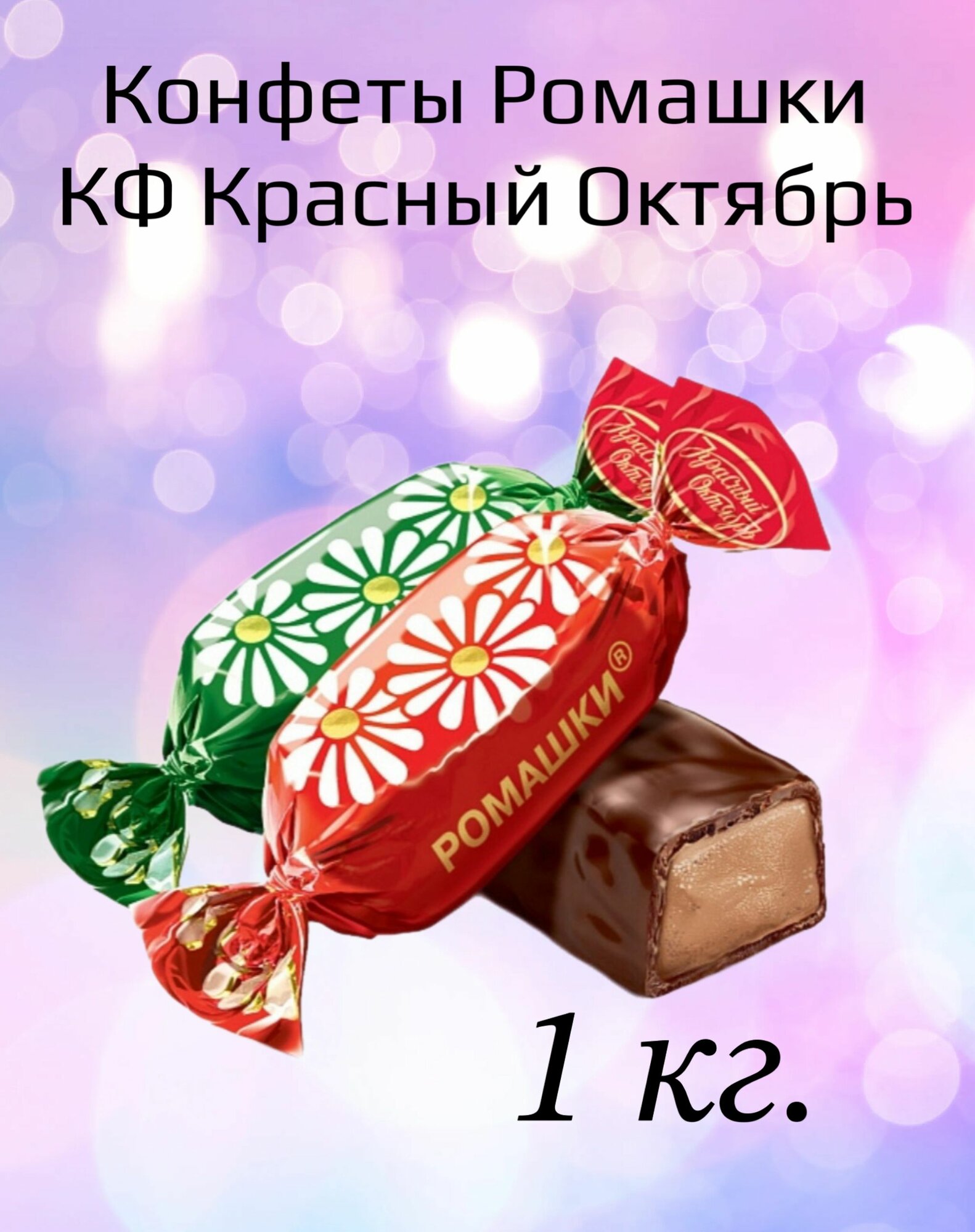 Конфеты "Ромашки КФ", Красный Октябрь, 1000г, шоколадные, сливочная помадка