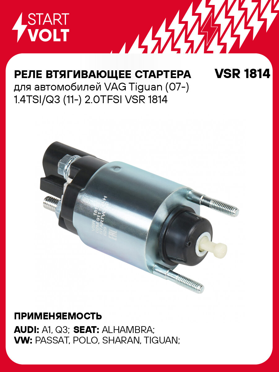 Реле втягивающее стартера для автомобилей VAG Tiguan (07-) 1.4TSI/Q3 (11-) 2.0TFSI VSR 1814 StartVolt