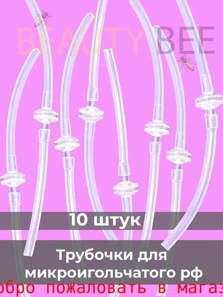 Фильтр (трубочки) для микроигольчатого РФ лифтинга, 10 шт. пластик, для косметологических аппаратов