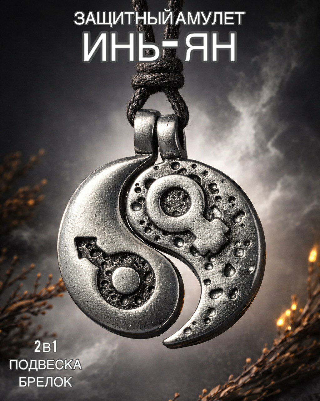 Брелок, подвеска, амулет защитный. Инь-Янь