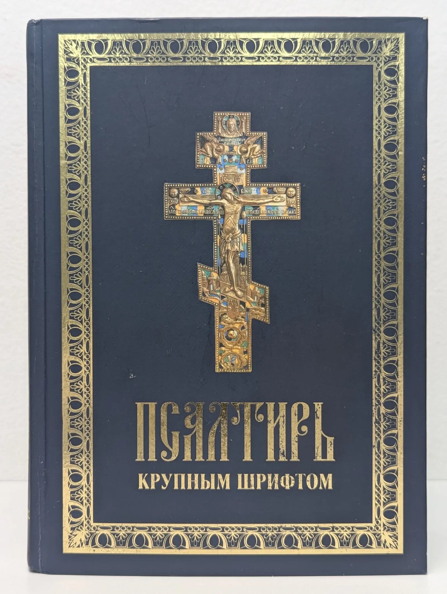 Псалтирь крупным шрифтом Сборник 2015