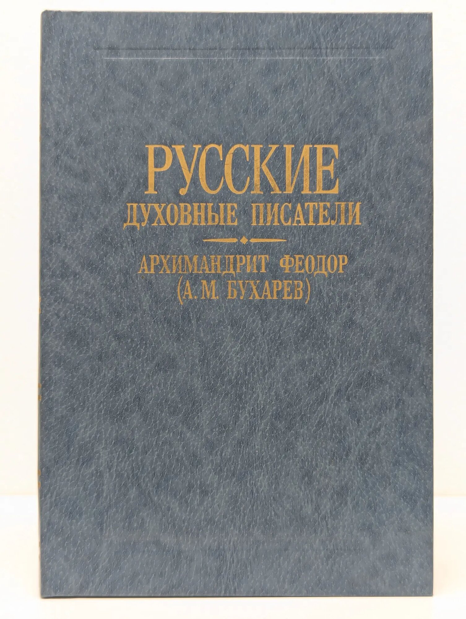 Русские духовные писатели. Архимандрит Феодор Бухарев Александр Матвеевич 1991