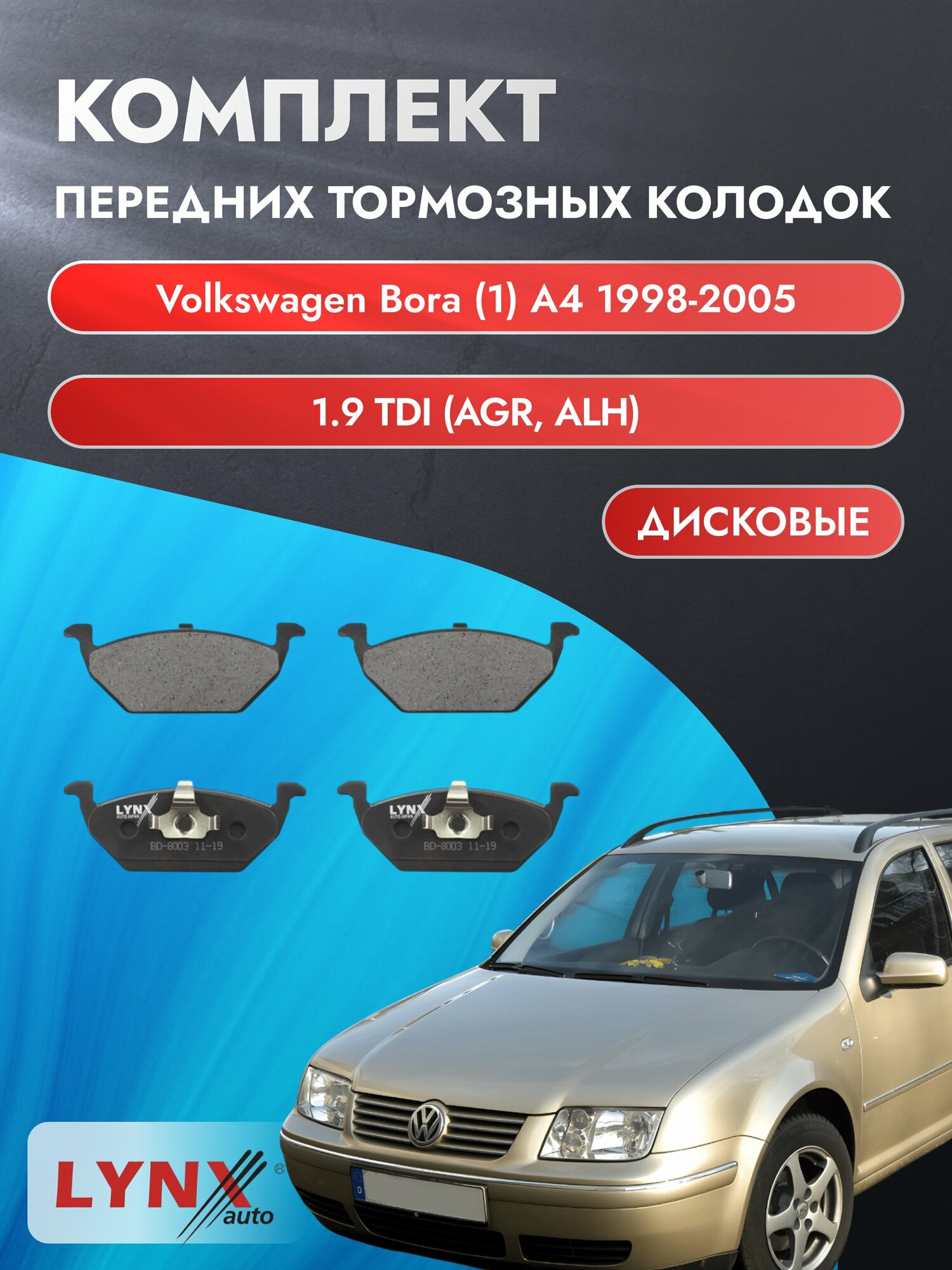 Комплект передних дисковых тормозных колодок на Volkswagen Bora (1) A4 1998-2005г. / 1.9 TDI (AGR) ВD-8003 / Фольксваген