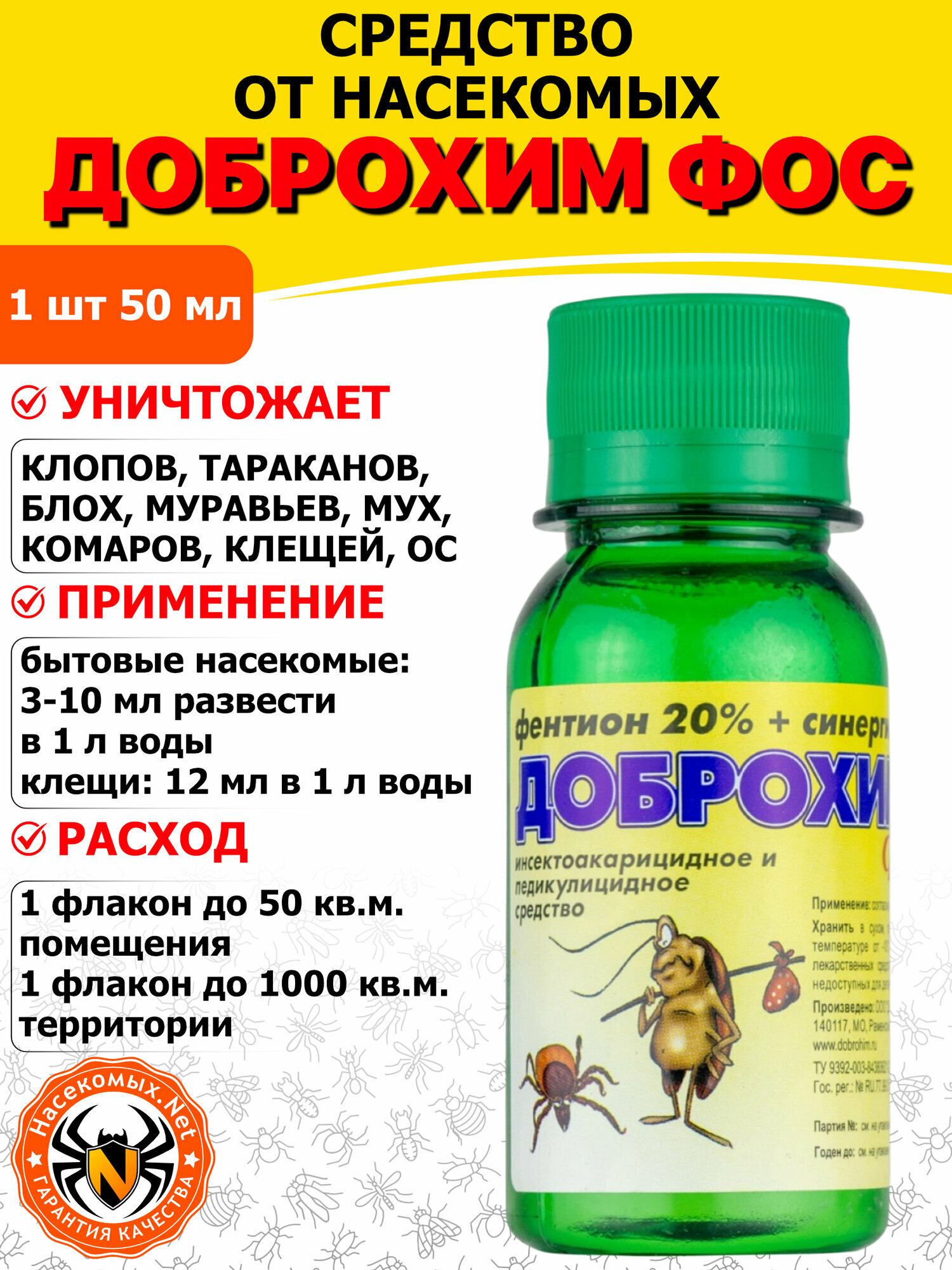 Доброхим ФОС средство от тараканов, клопов, муравьев, блох, мух, 50 мл