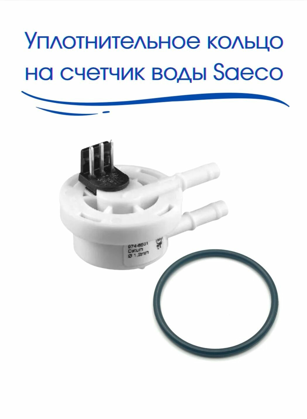 Уплотнитель счетчика воды для автоматических кофемашин