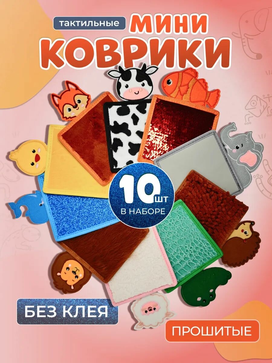Набор развивающих мини ковриков для малышей
